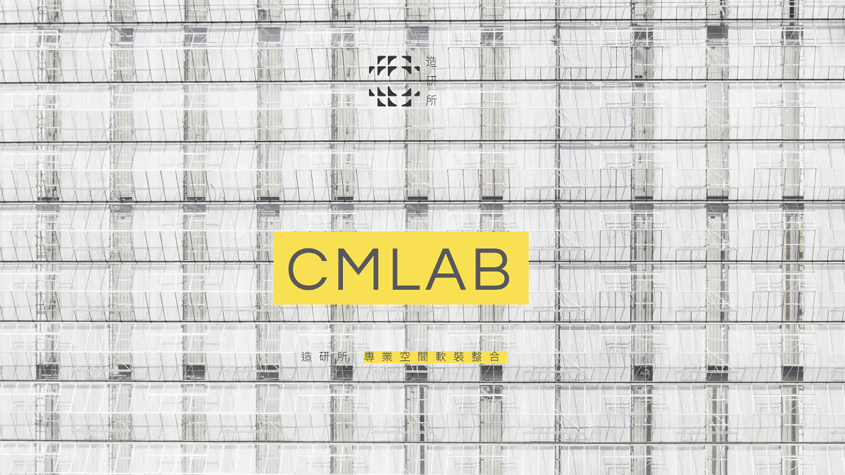 造研所 CREATIVE MADE LAB | 專業空間軟裝整合 WELCOME TO OUR LAB!